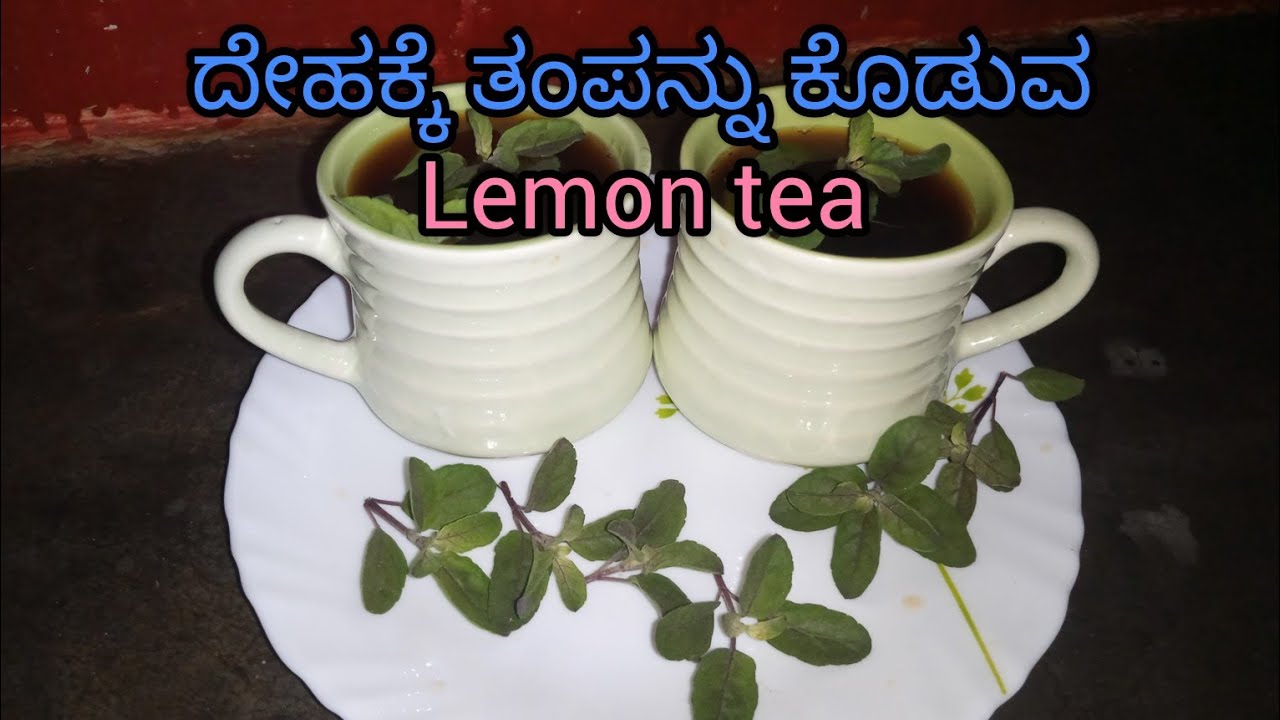 ಸುಲಭ ಟಿಪ್ಸ್ ನಿಂದ ಮಾಡಿ super lemon tea /mind refershing tea for in your ...