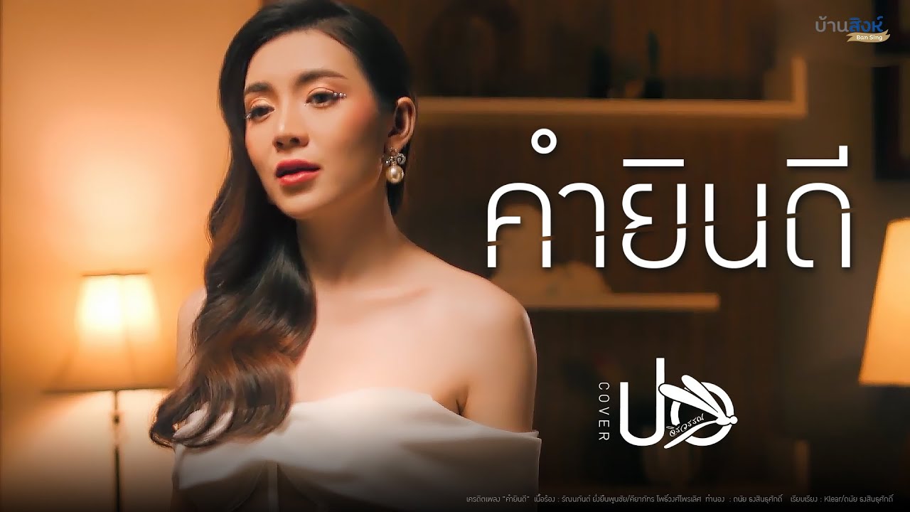 คำยินดี ( Cover Version ) - ปอ จิรวรรณ [ Original by : KLEAR ] - YouTube