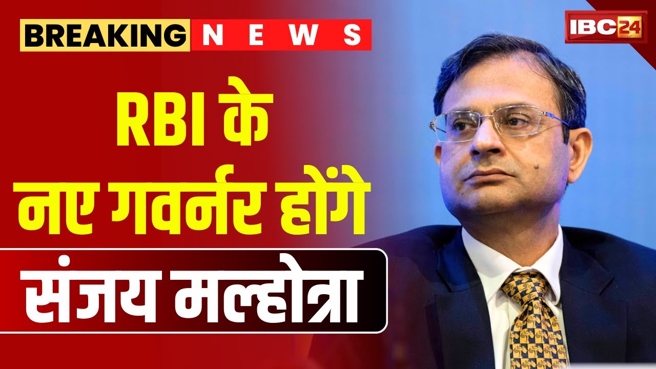 RBI New Governor Name : RBI के नए गवर्नर होंगे Sanjay Malhotra | 11 ...
