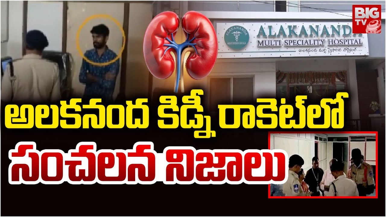 Hyderabad Kidney Rocket Updates | Alakananda Hospital | అలకనంద కిడ్నీ ...