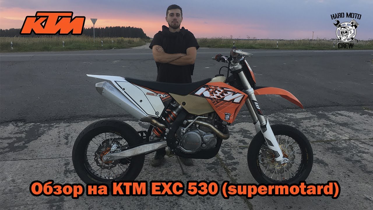 Обзор на KTM EXC 530 (supermotard) - YouTube