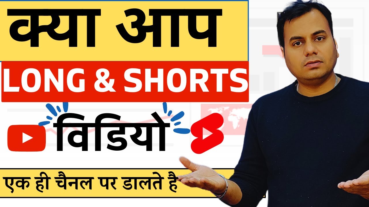 kya app Youtube Long and Youtube short video ek channel par dalte hai ...