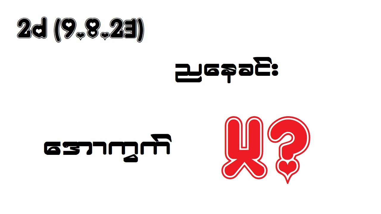 2d 9 8 23 ညနေခင်း အောကွက် X Youtube