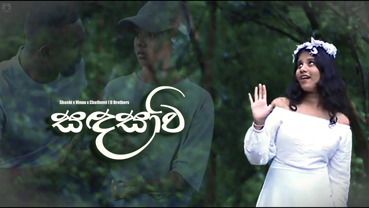 සිංදුවෙ ආසම ටික 😍 අහල බලන්න 🥰 Sandasawi (සඳසාවී) Shashi x Vinuu x Chathumi l D Brothers - YouTube
