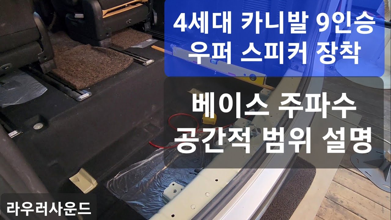 베이스 주파수 공간적 범위를 설명 카니발 서브 우퍼 스피커 장착 위치 베이스 음 존재의 이유와 만족도 4세대 카니발 Mk4