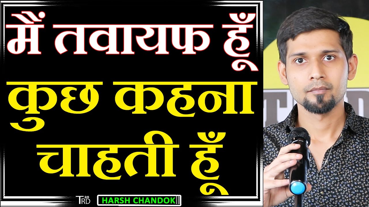 Main TAWAIF Hoon Kuch Kehna Chahti Hoon | Poem by Harsh Chandok | TRD ...