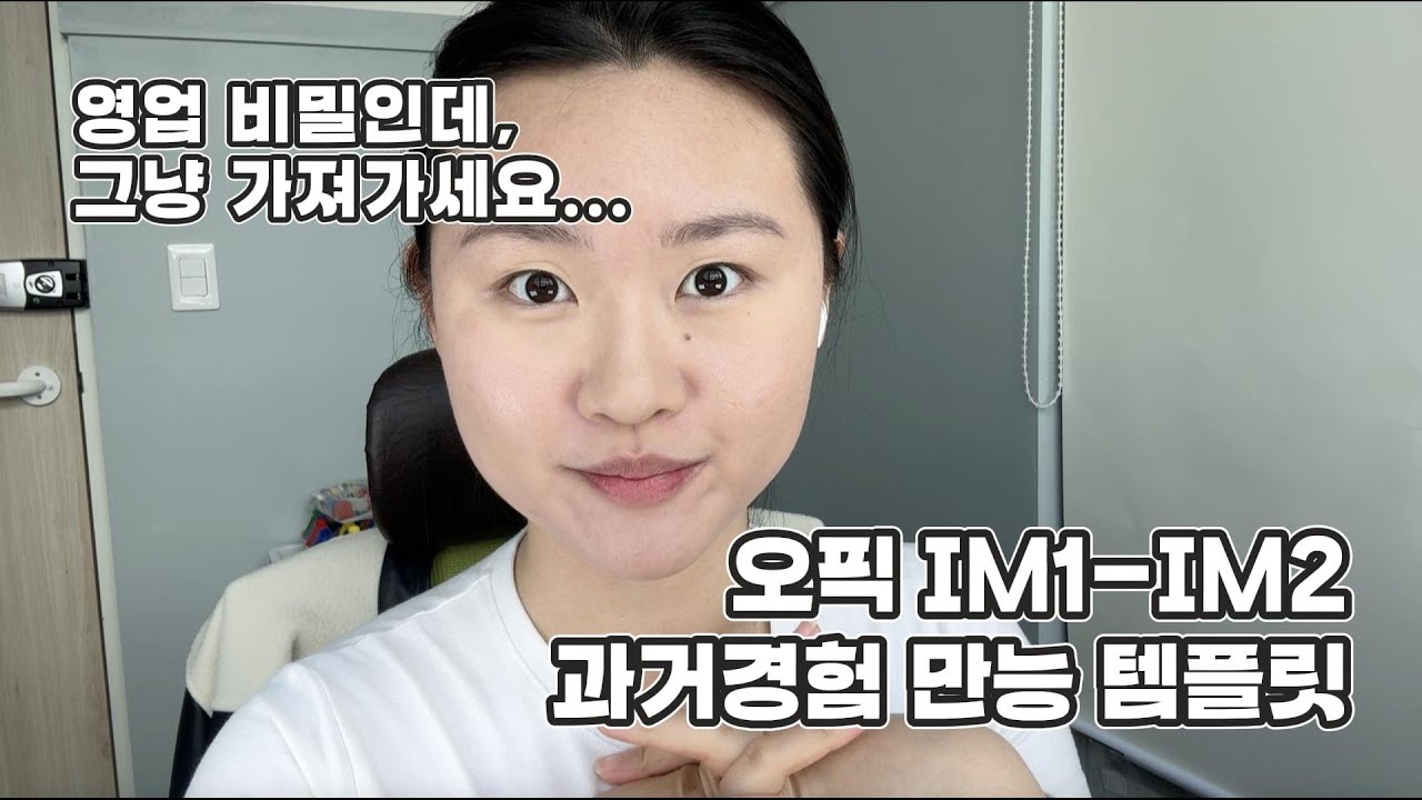 영어 강사 오픽 영업 비밀 공개...! 오픽 IM1 IM2 과거경험 만능 템플릿 - YouTube