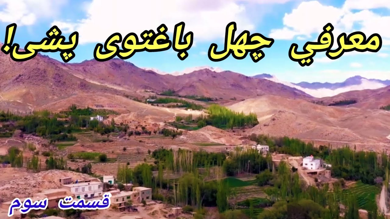 مستند چهل باغتوی پشی قسمت سوم، #معرفي#پشی #جاغوری Chilbaghto e Pashi’s ...