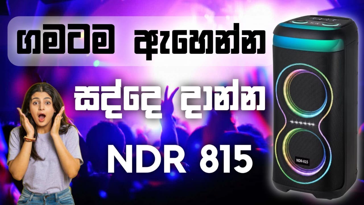 හැමෝම ඉල්ලන අලුතෙන්ම ආපු සුපිරි වැඩ්ඩා 🔥🎤🔊 | NDR-815 | Mobile.LK ...