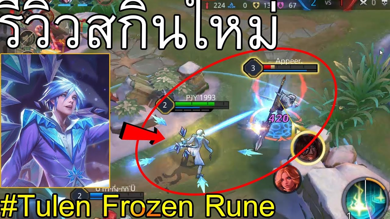 กดป่ายับ! Tulen สกินใหม่ในร่างเจ้าชายแห่งเมืองหิมะ | Rov: Frozen rune ...