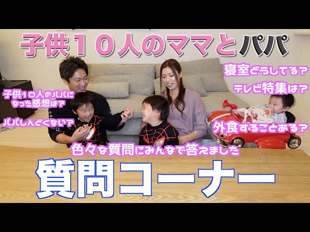 【大家族】パパや子供たちと一緒に質問コーナー 皆でわいわいしながら色々答えました なかよしだいかぞく|youtubeランキング