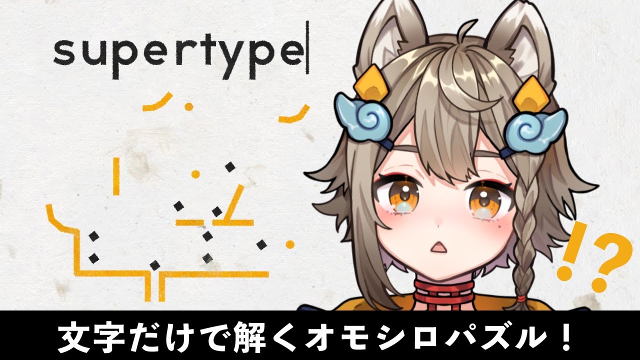 【Supertype】文字だけで解く！オモシロパズルに挑戦🐾 #shorts 【VEE/雨庭やえ】 - YouTube