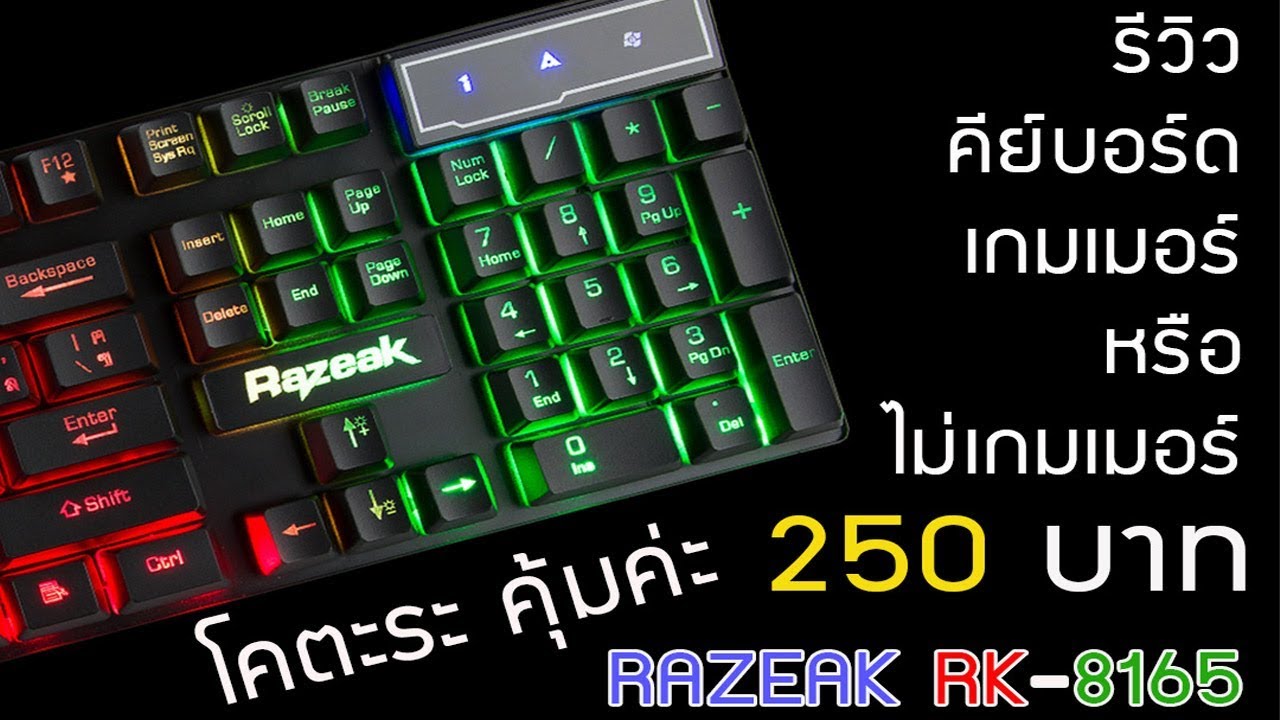 มันดีว่ะ รีวิว Keyboard RAZEAK RK-8165 คีย์บอร์ดมีไฟ สำหรับเกมเมอร์ ...