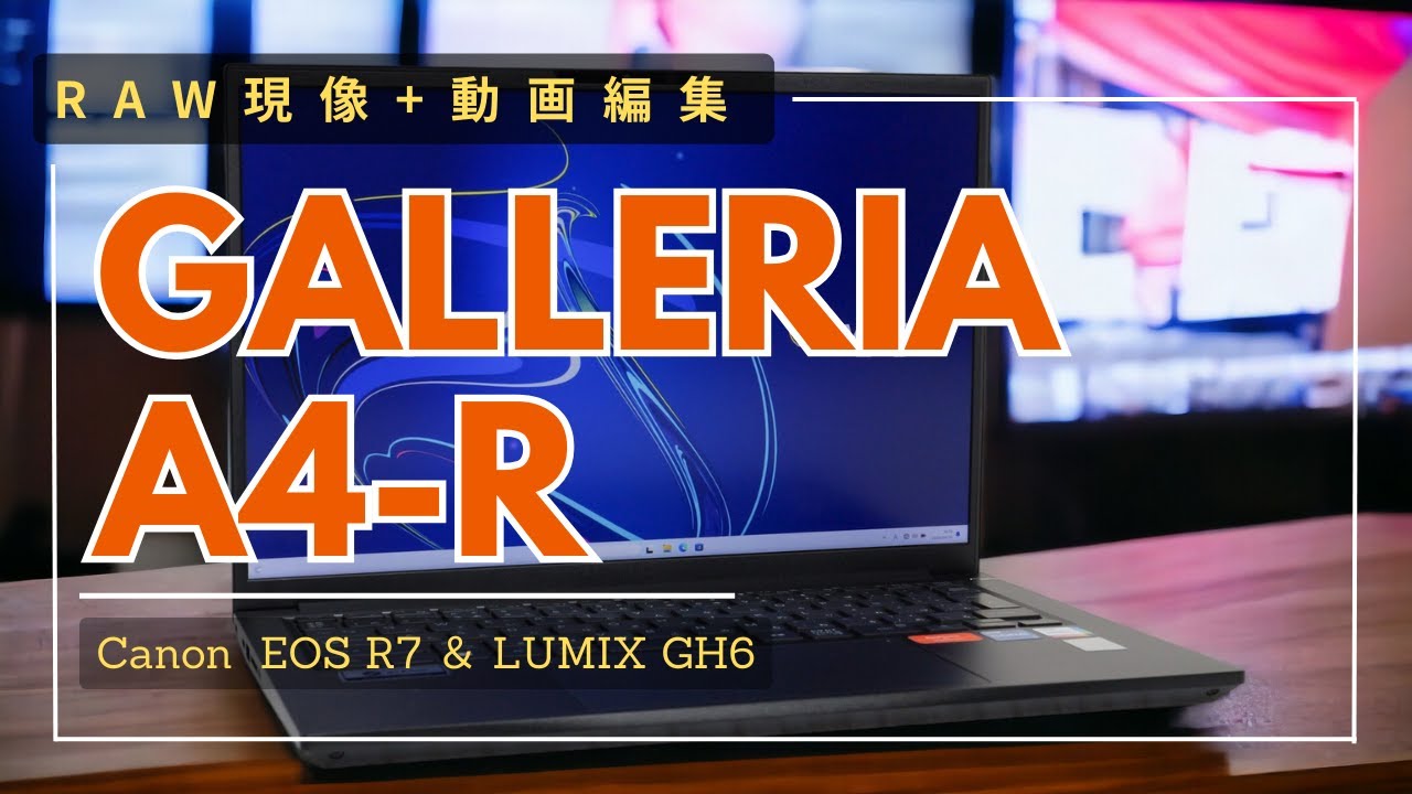 GALLERIA A4-Rレビュー EOS R7のRAW現像・GH6の動画編集を検証するよ - YouTube