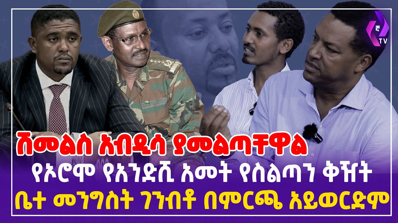 [ሽመልስ አብዲሳ ያመልጣቸዋል] የኦሮሞ የአንድ ሺ አመት የስልጣን ቅዥት! ቤተመንግስት ገንብቶ በምርጫ አይወርድም ...