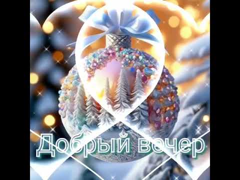 Мой Вам вечерний приветик...Добрый вечер 💙💞💜