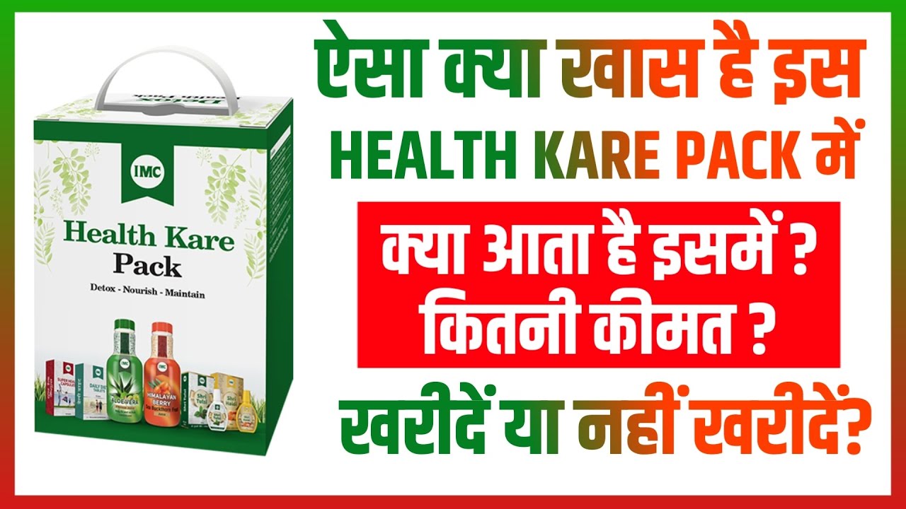 IMC Health Kare Pack खरीदें या नहीं खरीदें? पूरी जानकारी - YouTube