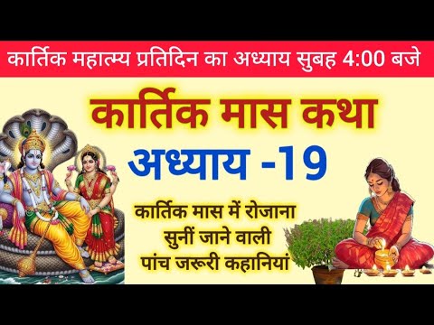 Kartik maas ki katha adhyay 19 / कार्तिक मास कथा का उन्निसवां अध्याय / Kartik mas mahatam chapter 19