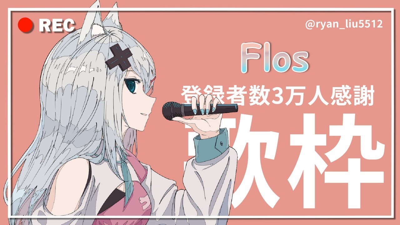 【浠Mizuki /歌回】Flos / R Sound Design - YouTube Music