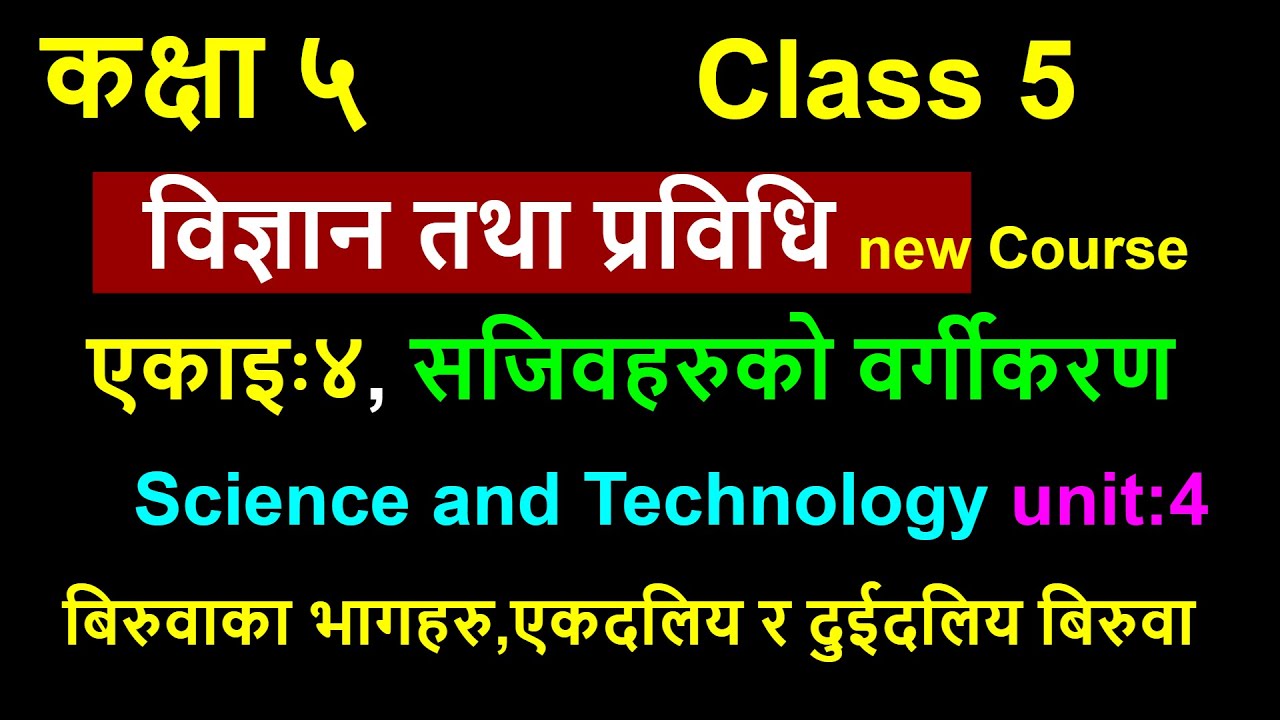 class 5 /science/unit 4 /कक्षा ५ विज्ञान तथा प्रविधि/जीवन प्रक्रिया ...