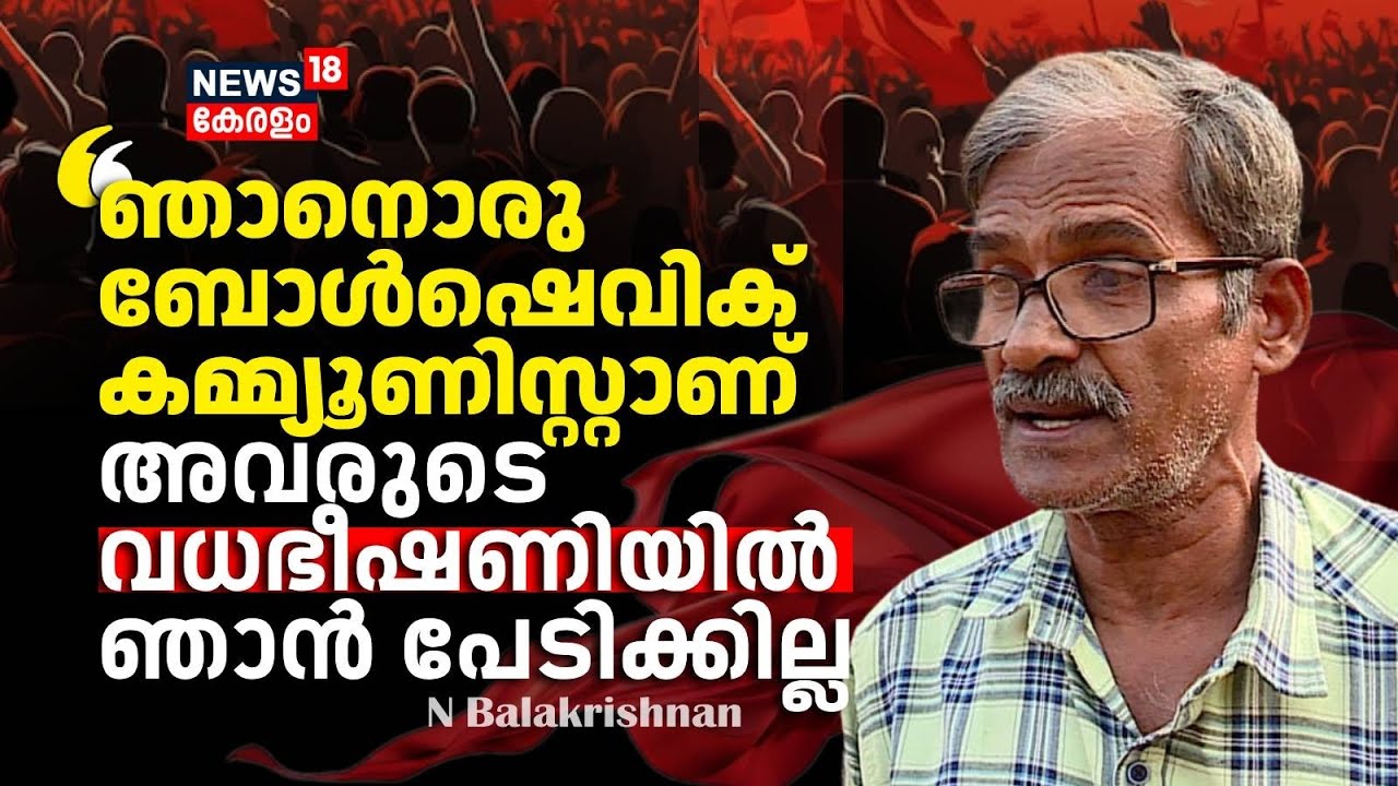 "ഞാനൊരു ബോൾഷെവിക് കമ്മ്യൂണിസ്റ്റാണ് , അവരുടെ വധഭീഷണിയിൽ ഞാൻ പേടിക്കില്ല ...