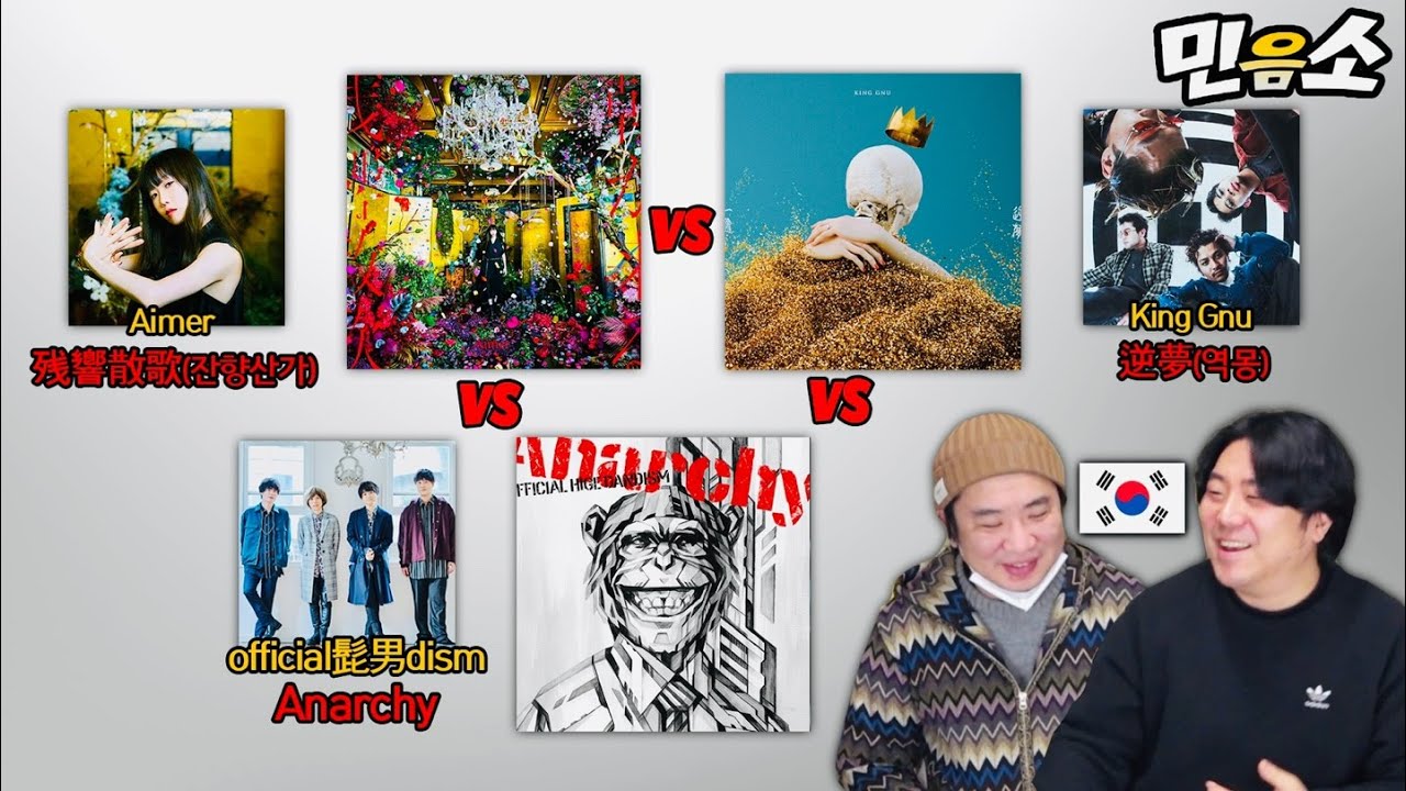 【日本語字幕】「Aimer」 vs 「King Gnu」 vs 「Official髭男dism」 [Review] | 【민음소】 🎧 EP.70 - YouTube