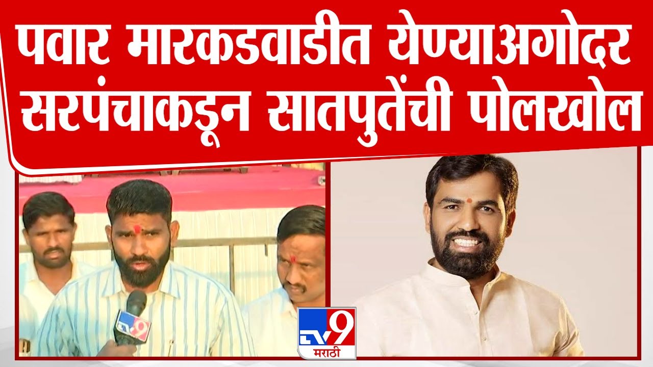 Ranjit Markad | Sharad Pawar येणाअगोदर मारकडवाडीच्या सरपंचाकडून Ram ...