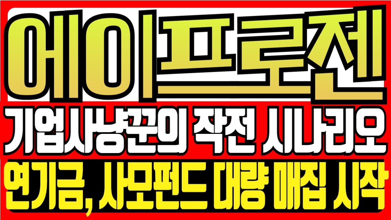 에이프로젠 기업사냥꾼 떴습니다 예정된 시나리오대로 연기금사모펀드 대량 매수 에이프로젠 에이프로젠주가전망 에이프로젠목표가 작전주 연기금 사모펀드 매집주