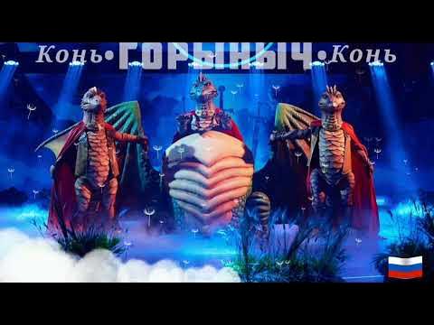 ЗМЕЙ ГОРЫНЫЧ - Конь | Шоу "Маска-5" | [7-Выпуск] - YouTube