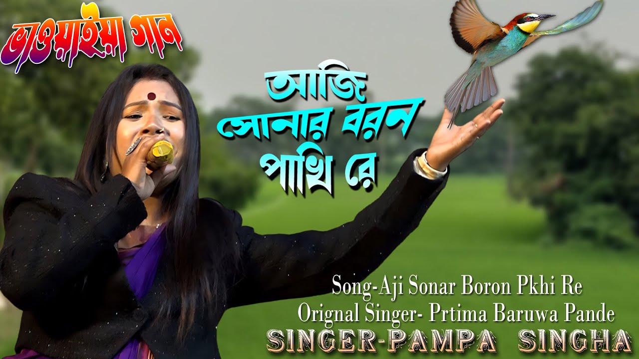 ভাওয়াইয়া গান / আজি সোনার বরন পাখি / Sonar Boron Pakhi re tui / Pampa Singha / Rajbanshi Song ...