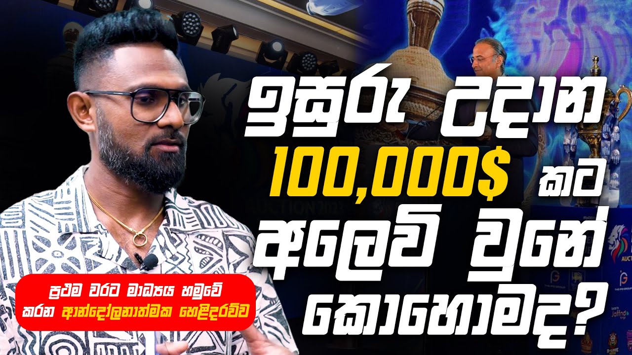 ඉසුරු උදාන ඩොලර් 100,000 කට අලෙවි වුනේ ඇයි? | Special Interview with ...