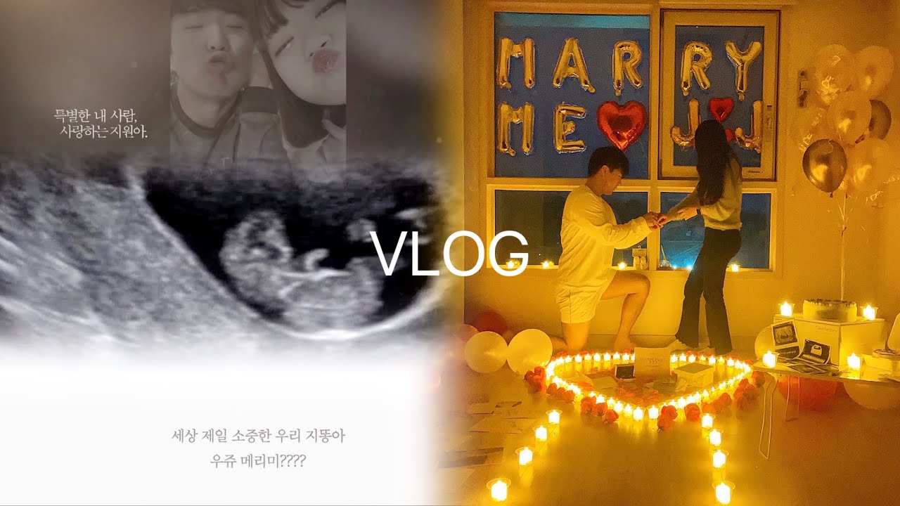 Vlog 임신 9주차 젤리곰 아기의 첫 움직임 깜짝 프로포즈 받은 날 💓 프로포즈 영상 풀버전 임산부 일상 브이로그 신혼부부 브이로그 곽생로여성병원