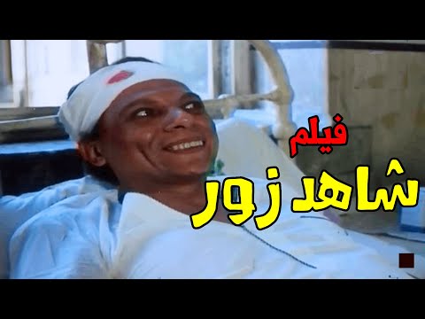 حصرياً ولأول مره فيلم الكوميديا | شاهد زور | بطولة زعيم الضحك عادل امام