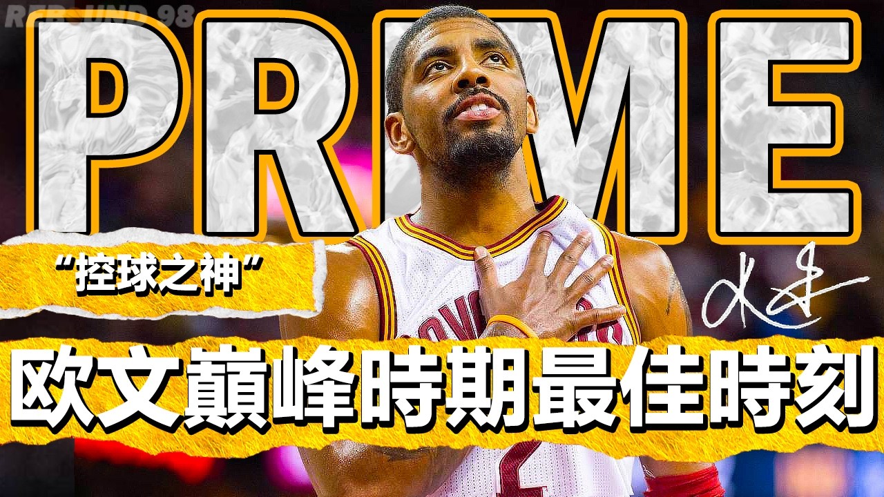 【PRIME】控球之神！Kyrie Irving 巔峰騎士時期最佳超神時刻！Prime Kyrie Irving Cavaliers Best ...