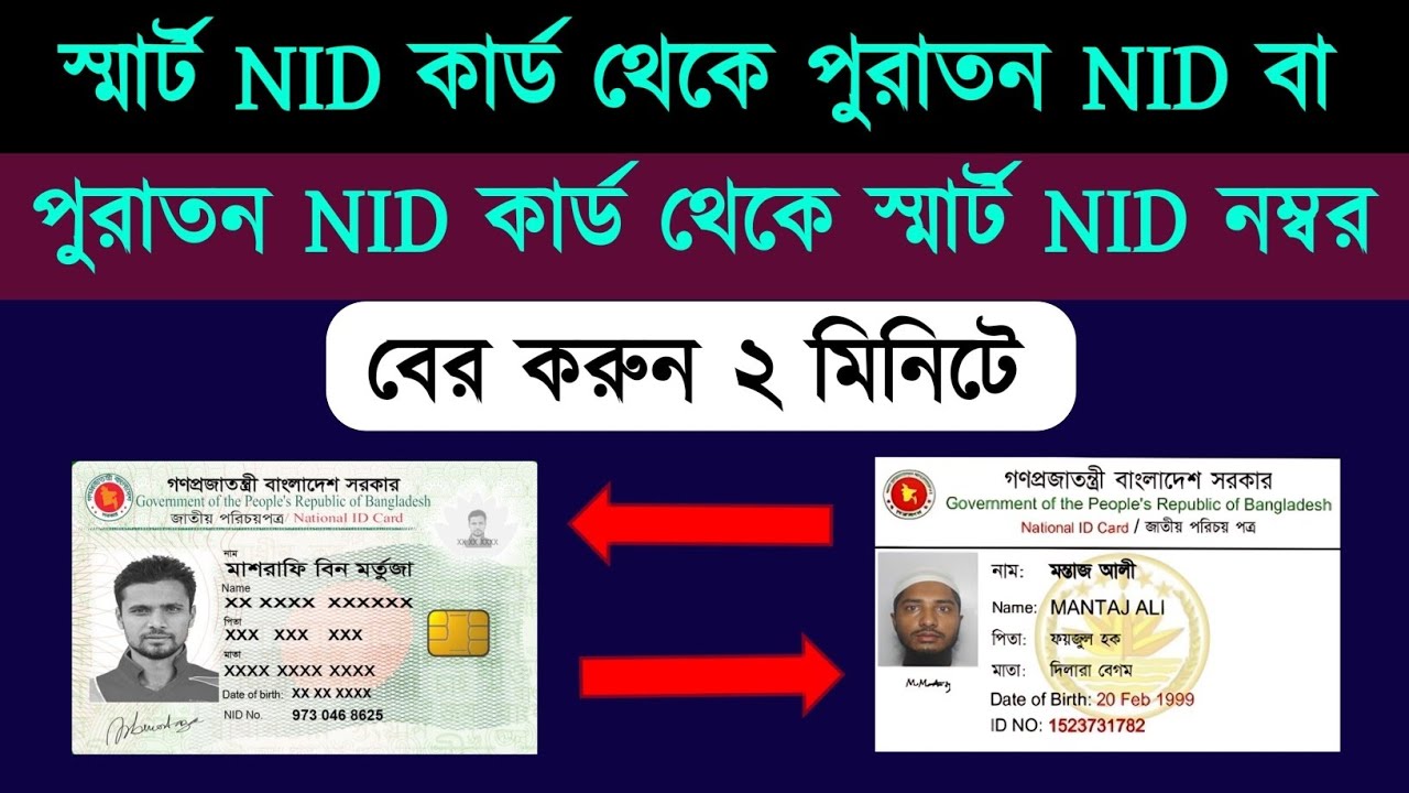 স্মার্ট কার্ড থেকে পুরাতন NID নম্বর বের করার নিয়ম | How To Get Smart ...