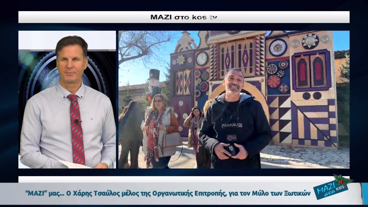 BINTEO : Ο Χάρης Τσαύλος μας ξεναγεί στον «ΜΥΛΟ ΤΩΝ ΞΩΤΙΚΩΝ» για την ...