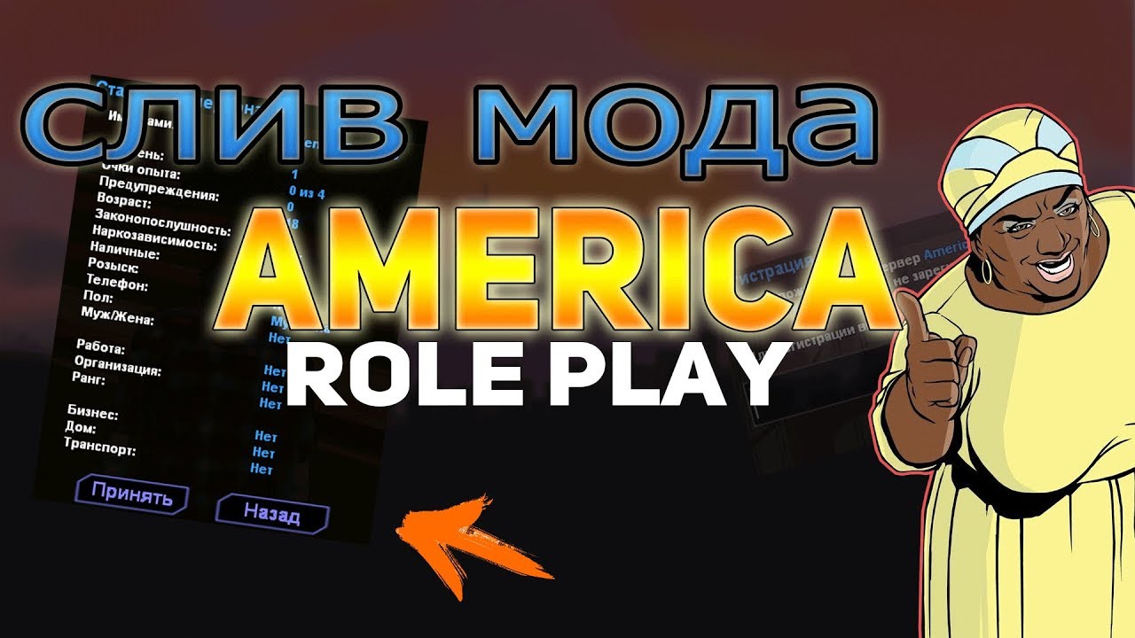 СЛИВ МОДА AMERICA ROLE PLAY ЗА 12.000 РУБЛЕЙ! (ОРИГИНАЛЬНЫЙ МОД) | SAMP ...