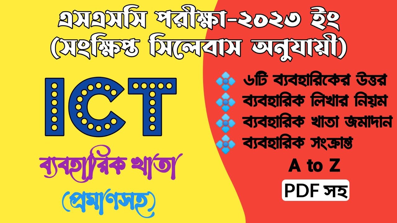 ICT Practical SSC 2023 Short Syllabus | এসএসসি তথ্য ও যোগাযোগ প্রযুক্তি ...