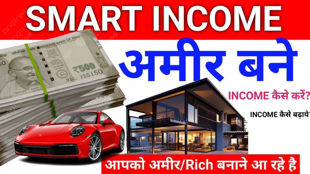 SMART INCOME! आप अमीर/RICH कैसे बनेगे? INCOME को कैसे बढ़ाये? पैसा कहाँ ...