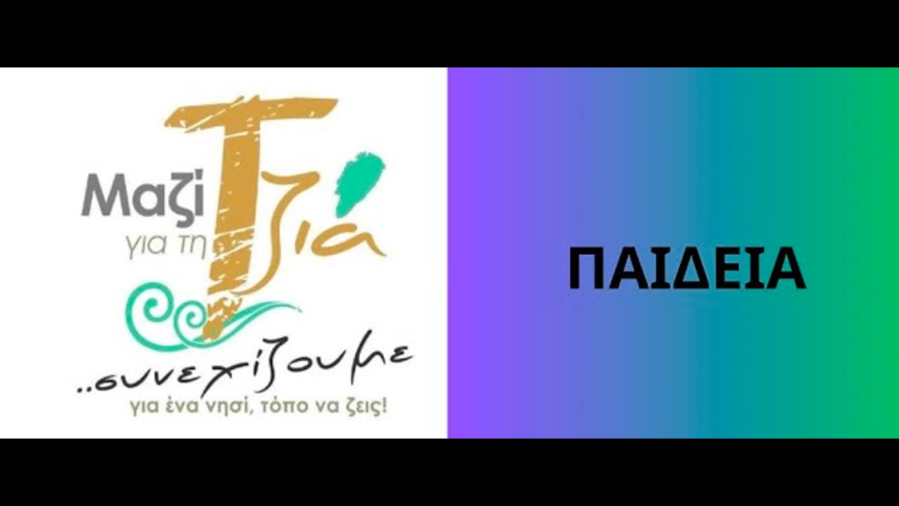 ΠΑΙΔΕΙΑ - ΜΑΖΙ ΓΙΑ ΤΗ ΤΖΙΑ - YouTube