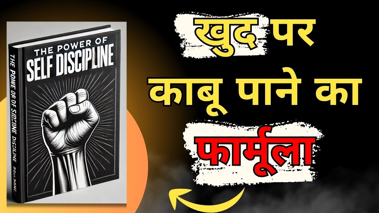 The Power of Self-Disciple Book Summary in Hindi | खुद पर काबू पाने का ...