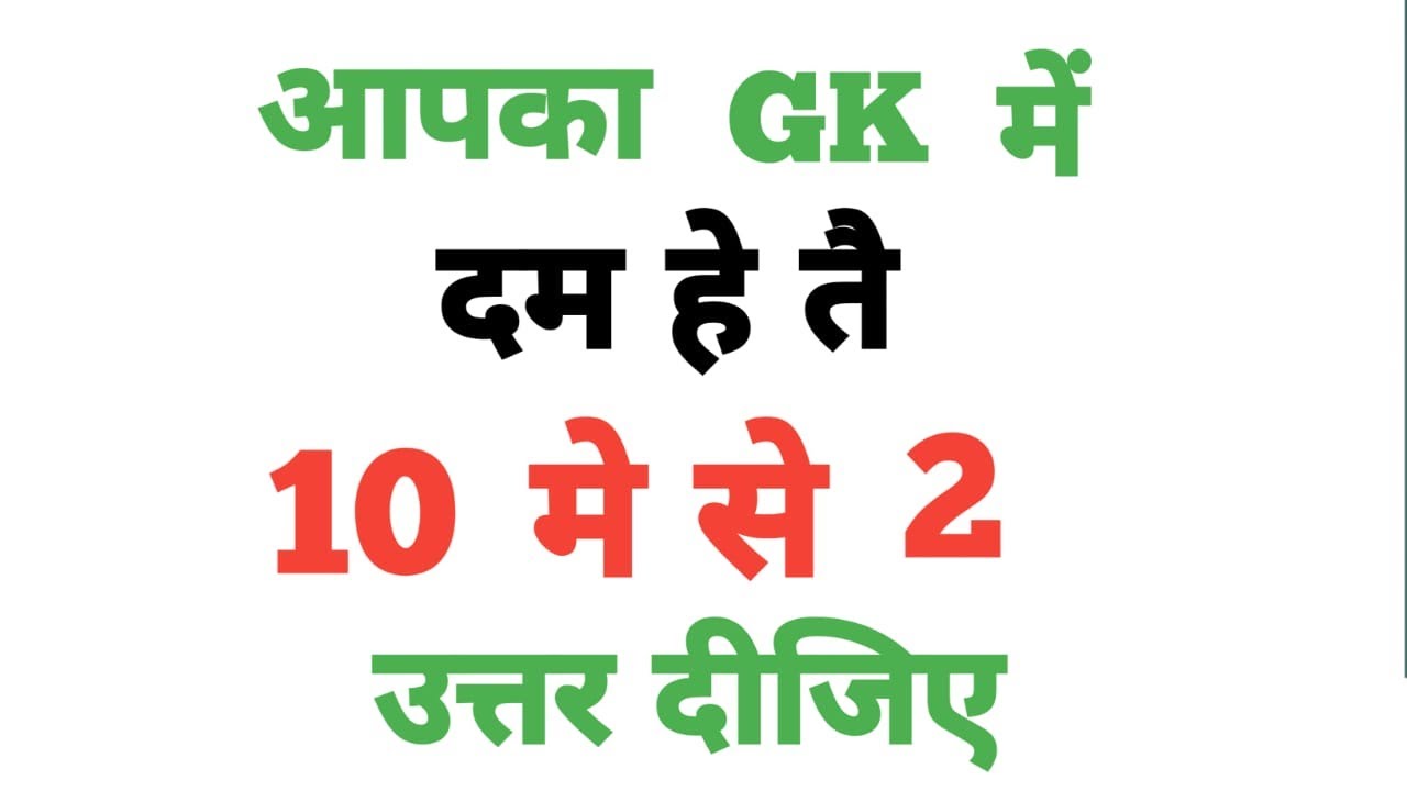 GK IMPORTANT QUESTION AND ANSWER || GK ALL TOPIC COVERED QUESTION AND ...