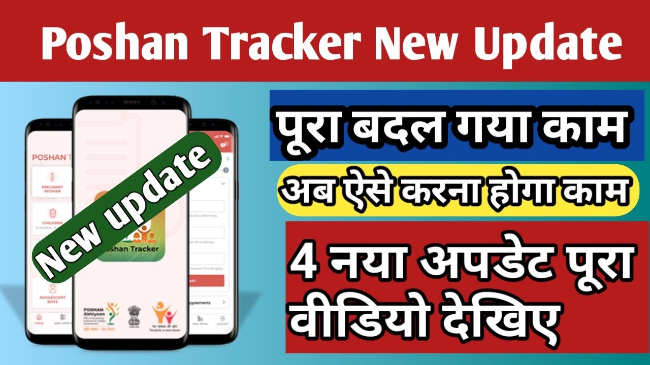 Poshan Tracker 15.2 | ये 4 अपडेट महत्पूर्ण काम अब ऐसें करना होगा ...