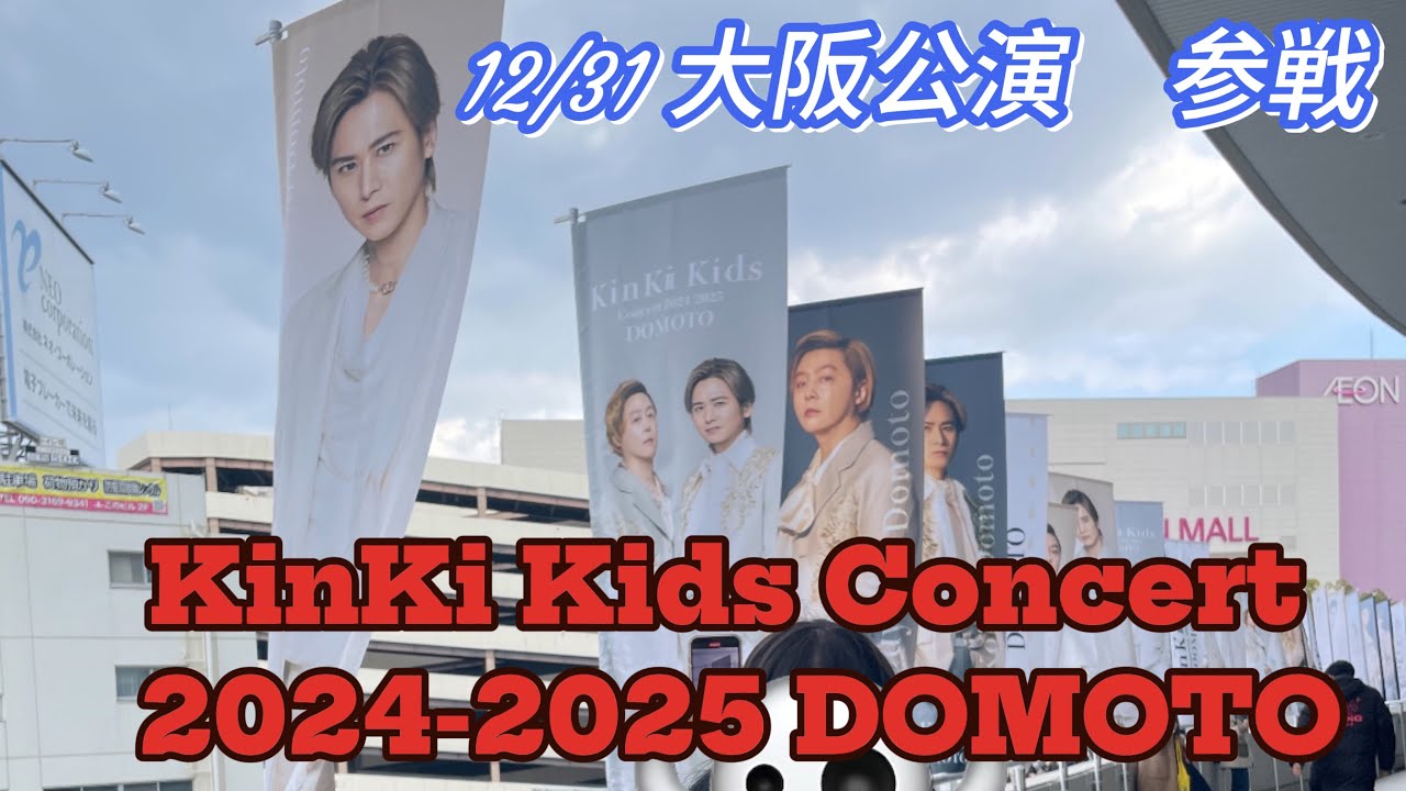 ★Vlog★ KinKi Kids Concert 2024-2025 DOMOTO 大阪公演に参戦 京セラドーム大阪 2024.12.31 - YouTube