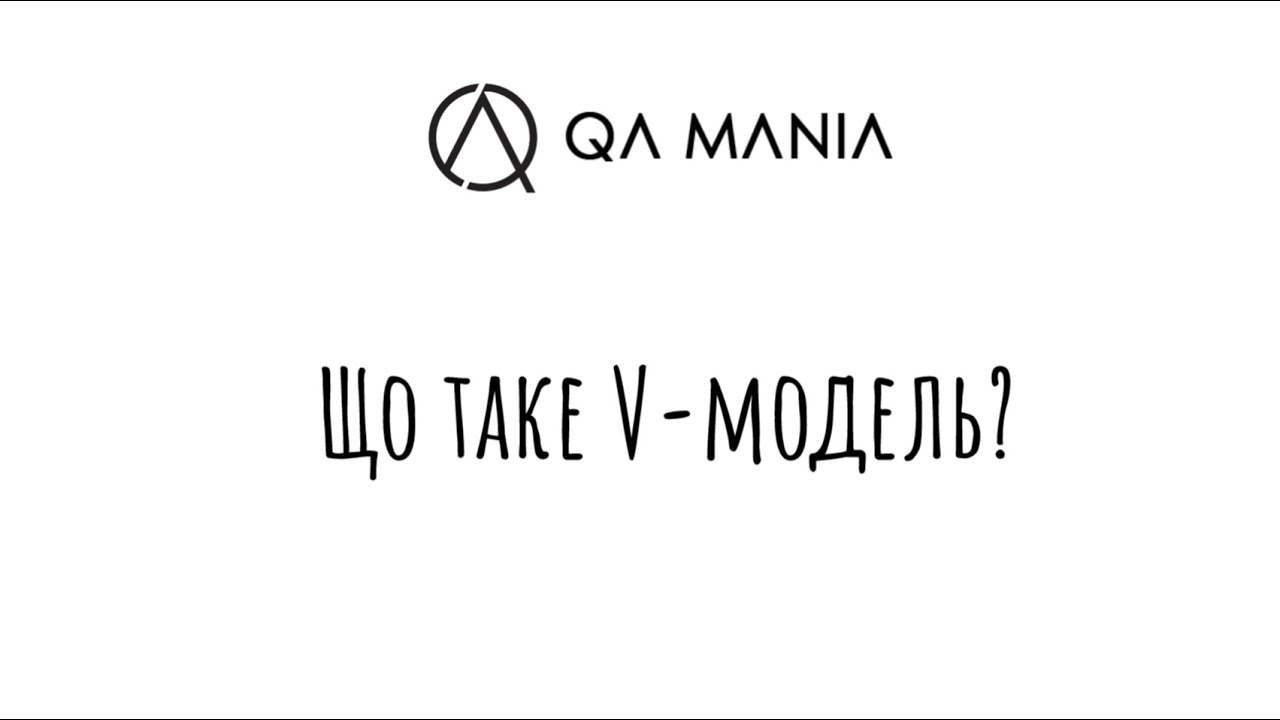Що таке V-модель? - YouTube