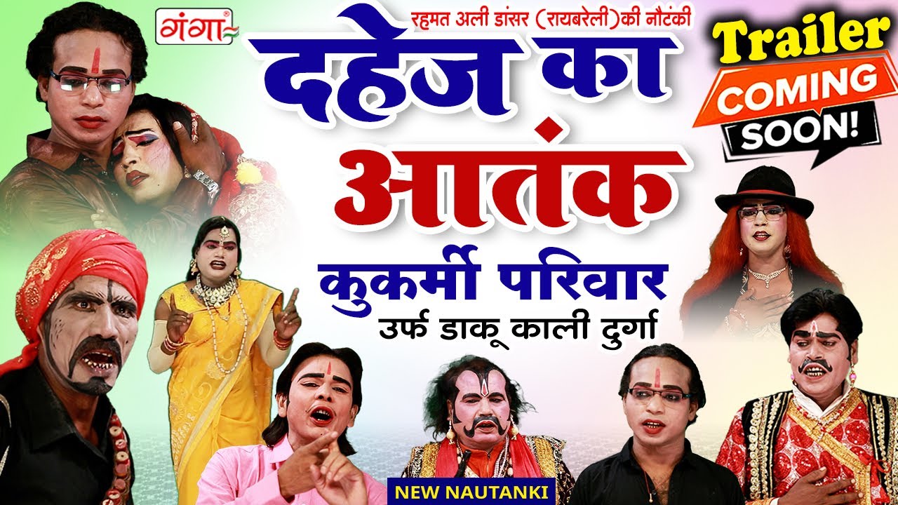 Nautanki Trailer -दहेज़ का कलंक कुकर्मी परिवार |रहमत अली की नौटंकी |New ...