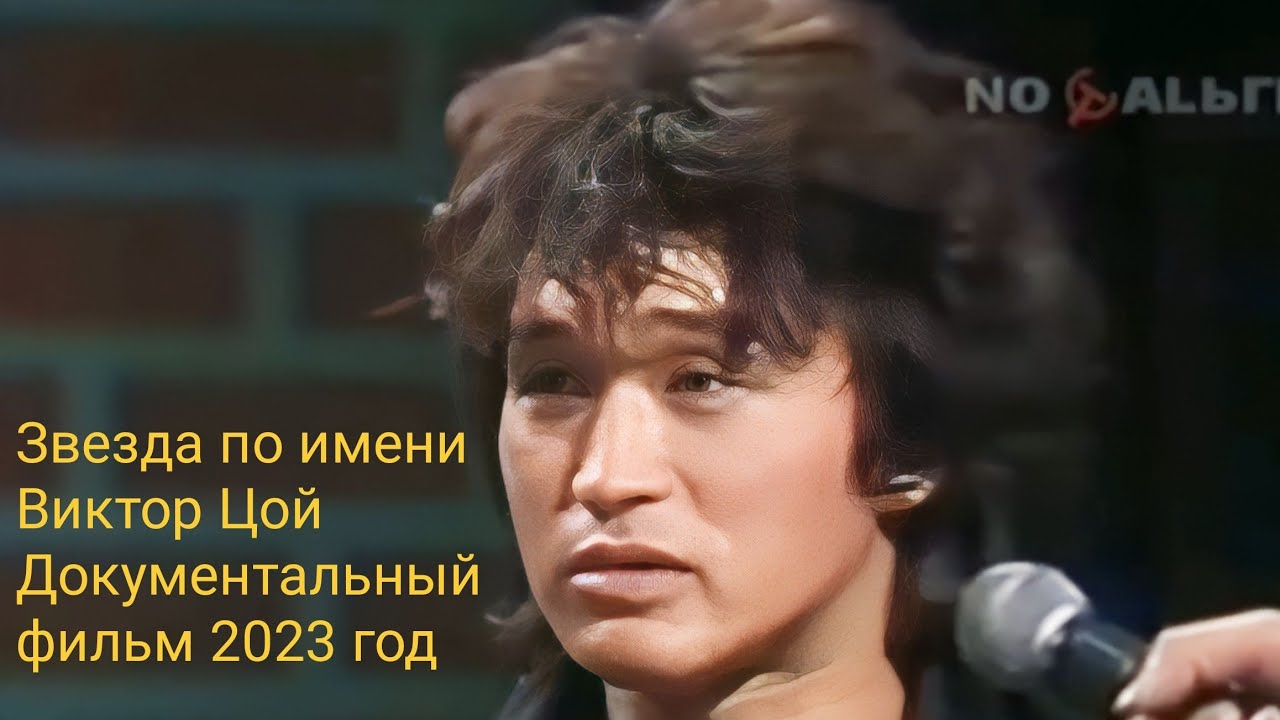 Звезда по имени Виктор Цой-Документальный фильм Viktor Tsoy Legenda 2023 - YouTube