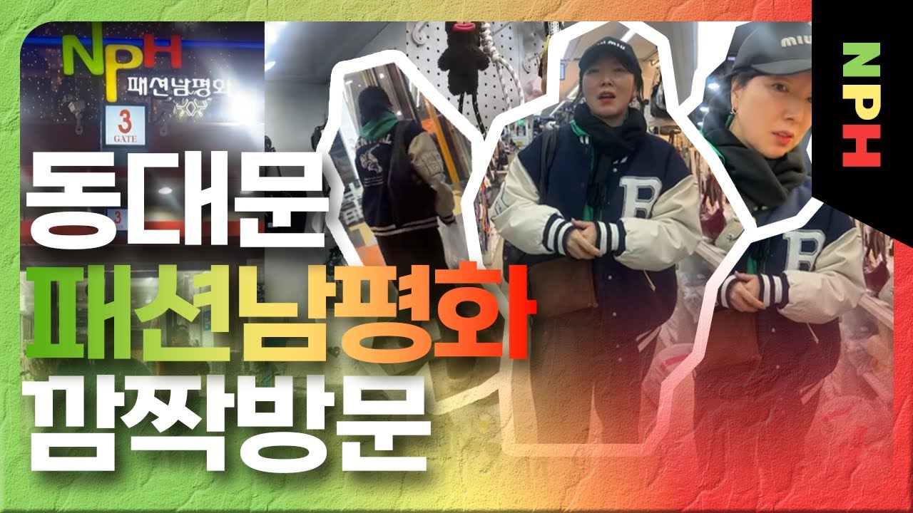 [GLM 특별편성] 동대문 패션 남평화시장 깜짝 방문 | 라이브 방송 | Live Bag Shopping - YouTube