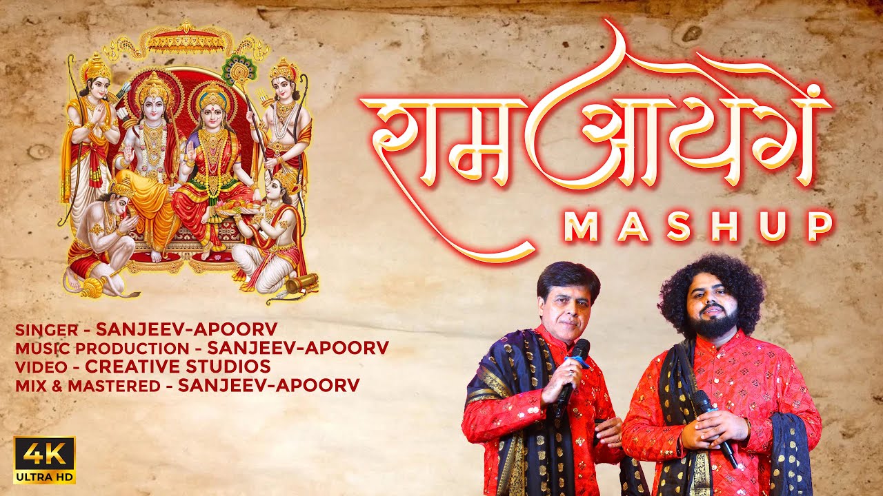 Ram Ayenge Mashup राम आयेंगे (दीपावली स्पेशल) AYODHYA | Sanjeev-Apoorv ...