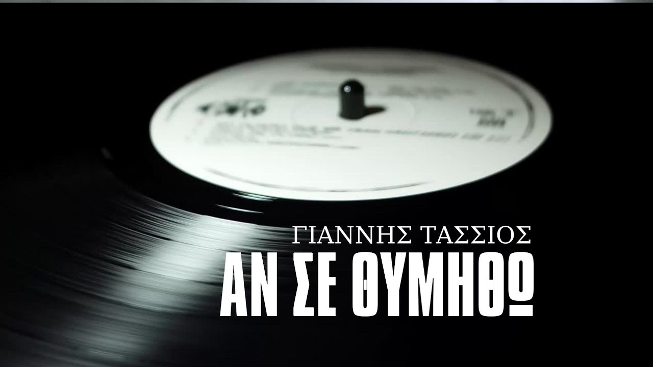 ΓΙΑΝΝΗΣ ΤΑΣΣΙΟΣ - ΑΝ ΣΕ ΘΥΜΗΘΩ - YouTube